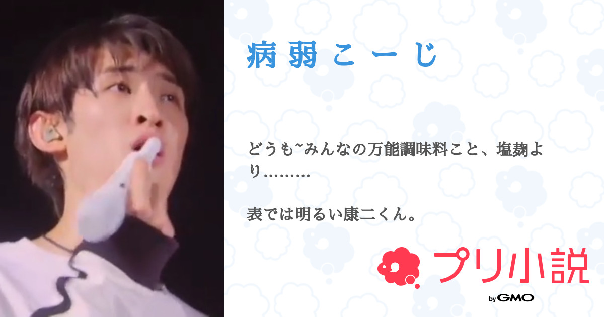 病 弱 こ ー じ 全1話 【連載中】（ごほごほ。🐏🧩さんの小説） 無料スマホ夢小説ならプリ小説 Bygmo